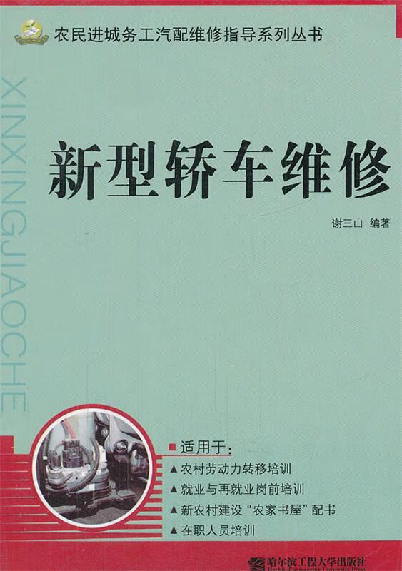 【图书】 新型轿车维修 9787811336979