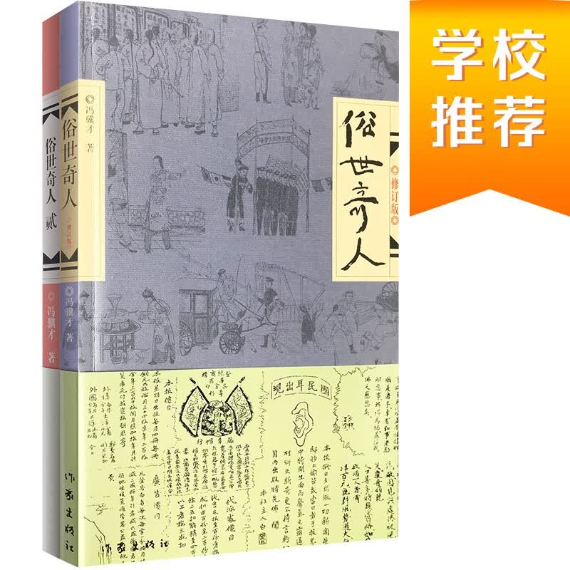 【现货】俗世奇人修订版 全4册 冯骥才著 原版原著未删减 小学生五六年级课外阅读 中小学生阅读指导书目 套装4册 俗世奇人1+2
