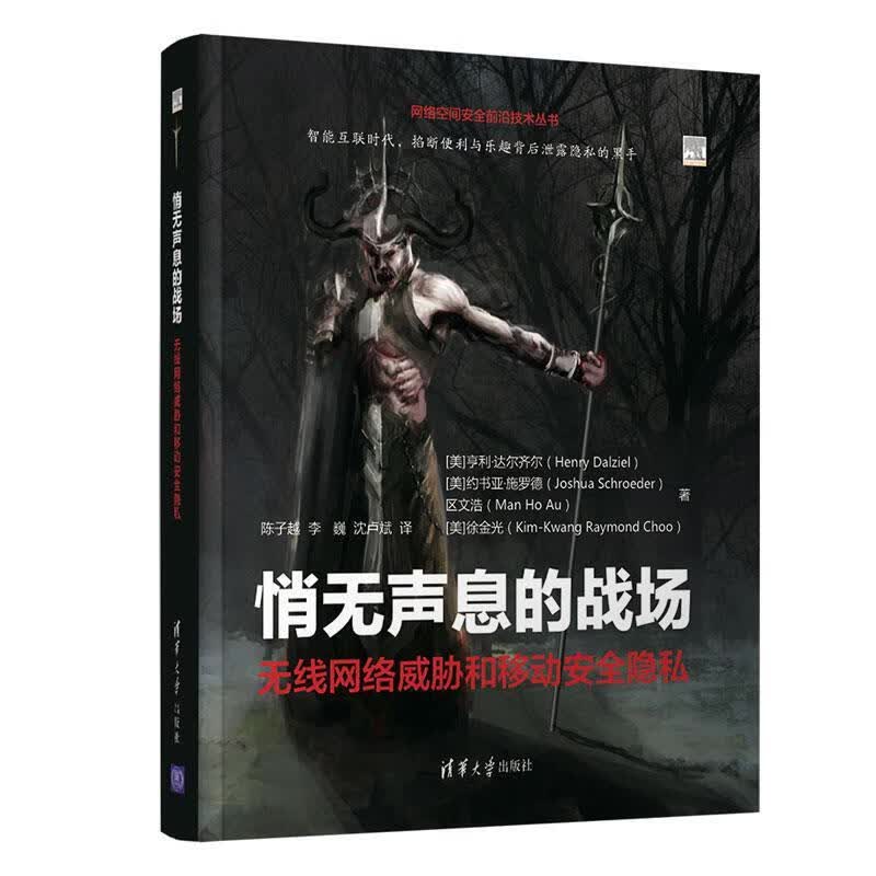 无线网络威胁和移动安全隐私 [美]亨利·达尔齐尔（HenryDalziel）