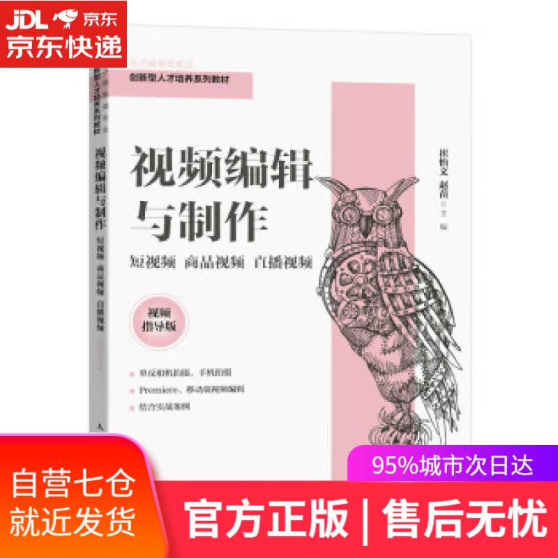 视频编辑与制作：短视频 商品视频 直播视频（视频指导版） 崔怡文,赵苗 人民邮电出版社