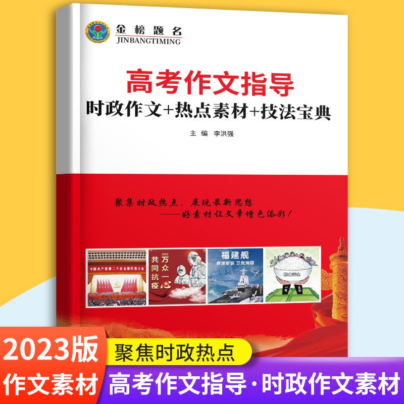2023新版金榜题名作文素材高考作文指导时政作文热点素材技法宝典