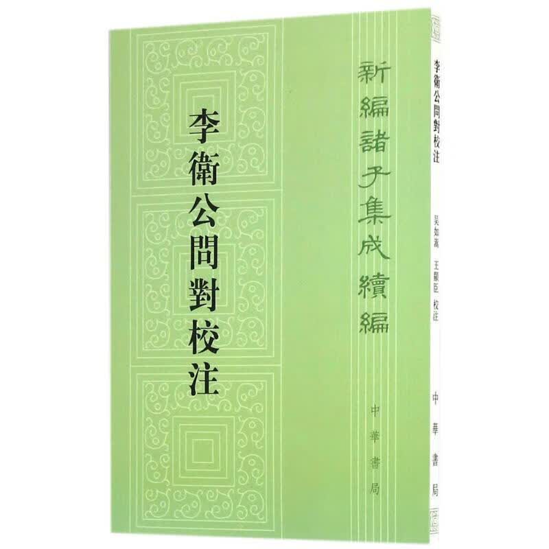 李卫公问对校注新编诸子集成续编