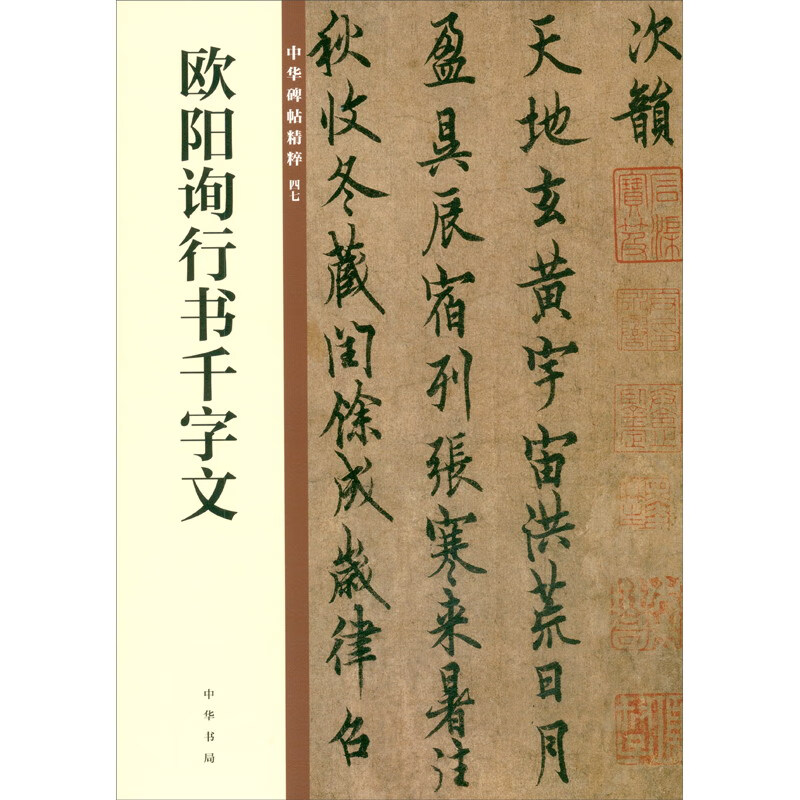 欧阳询行书千字文（中华碑帖精粹）