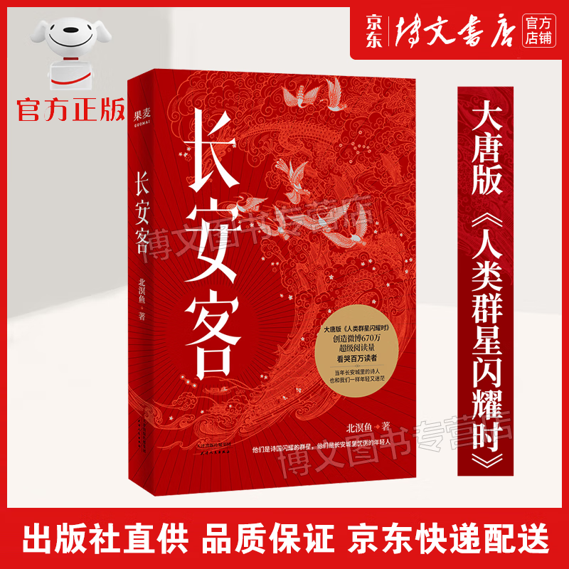 【京东配送 官方自营】长安客 北溟鱼 著 大唐版《人类群星闪耀时》唐代诗人传记 李白 杜甫 白居易 王维 天津人民出版社 长安客