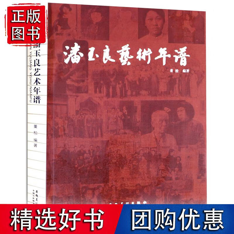 潘玉良艺术年谱 人文社会 董松 绘画美术 画艺术美术书 绘画美术书 安徽美术出版社