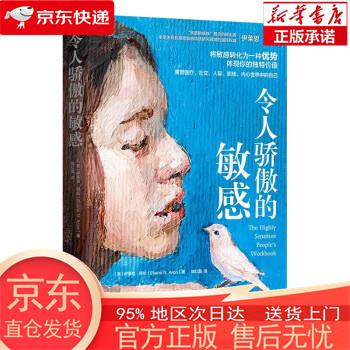 【全新速发】令人骄傲的敏感 伊莱恩·阿伦 华夏出版社