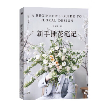 新手插花笔记 叶昊旻 机械工业出版社 9787111713852