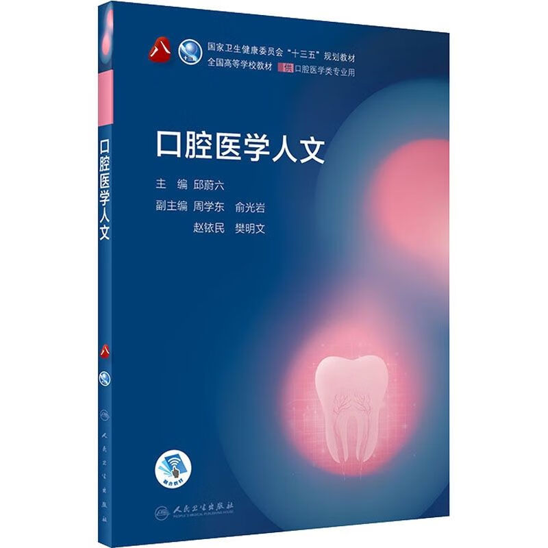 口腔医学人文_邱蔚六主编