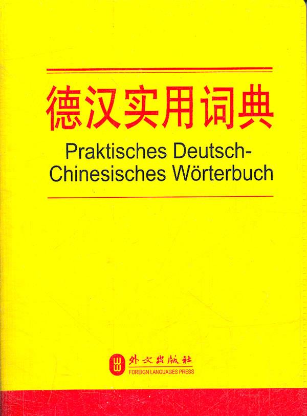 德汉实用词典