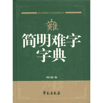 简明难字字典 周行健 编 学苑出版社