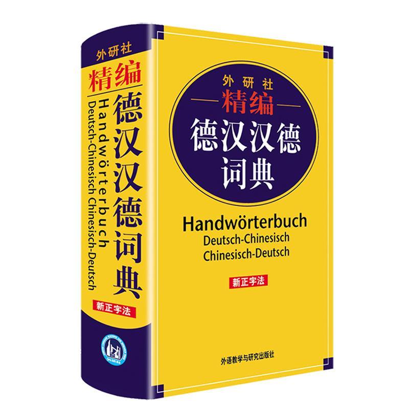 无外研社精编德汉汉德词典(新正字法)