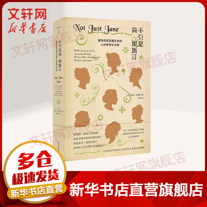 不只是简.奥斯汀:重现改变英国文学的七位传奇女作家