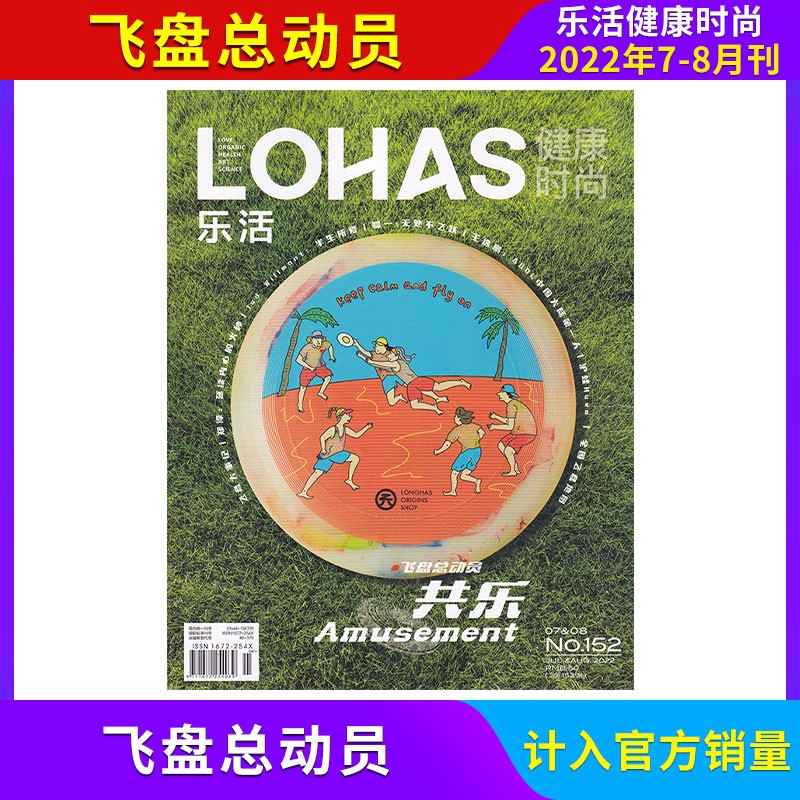 【计入官方销量/3期现货】LOHAS乐活健康时尚杂志2023年3期新 2022年7-8月 飞盘总动员