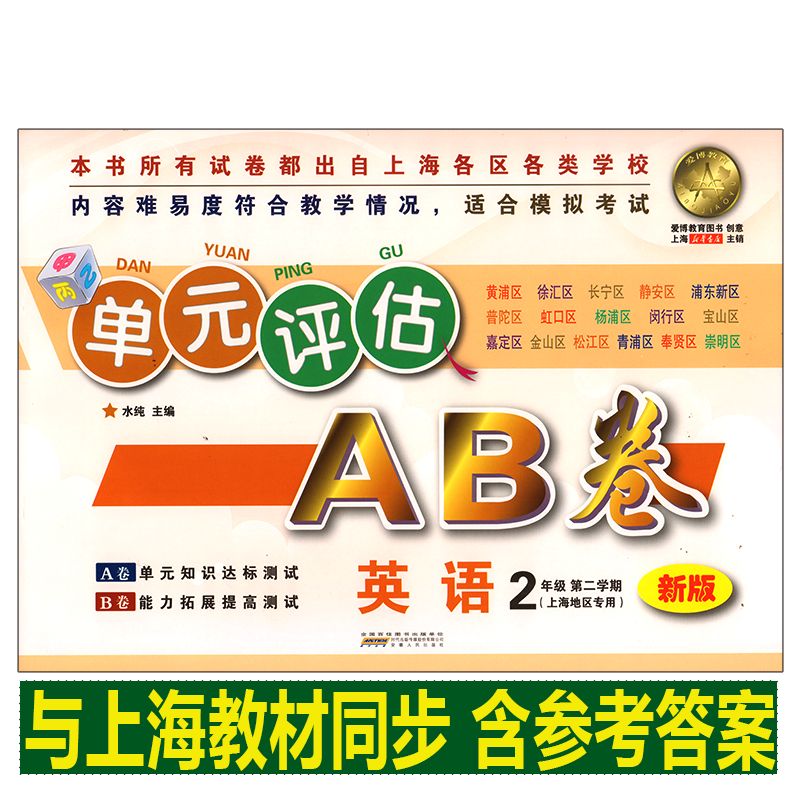 新版单元评估AB卷英语N版2年级第二学期/二年级下安徽人民出版社 上海地区