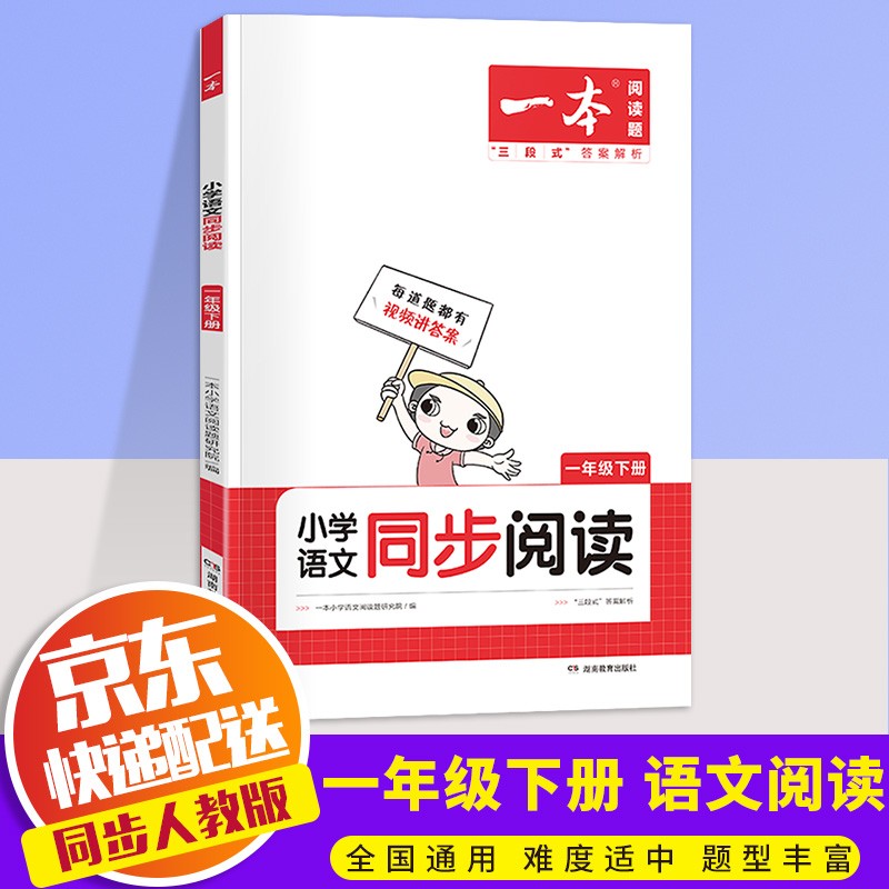 2022新版一本小学语文同步阅读一年级下册部编人教通用版专项阅读强化训练辅导资料书 语文 1下 人教版