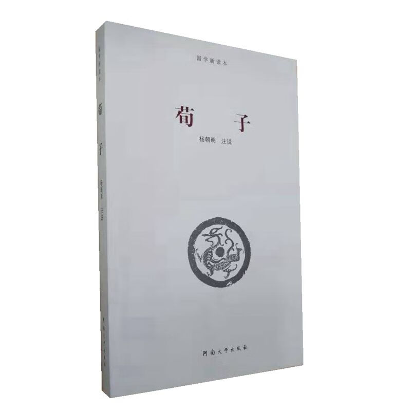 《荀子》 河南大学出版社国学新读本