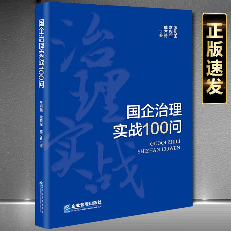 国企治理实战100问9787516427576企业管理出版社书籍