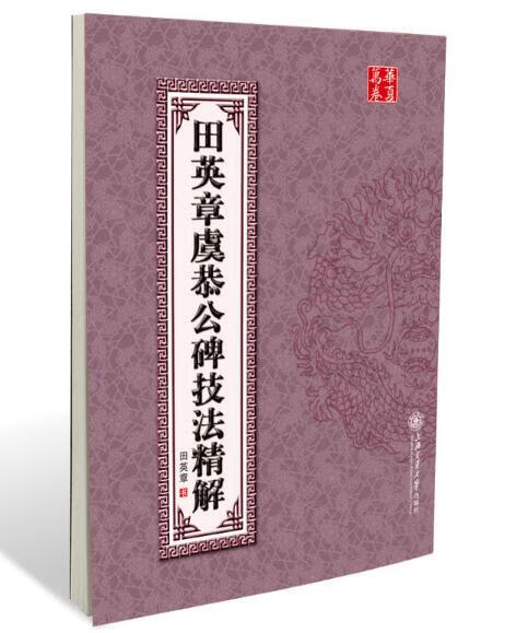 华夏万卷田英章虞恭公碑技法精解田英章毛笔书法碑帖解析描摹字帖