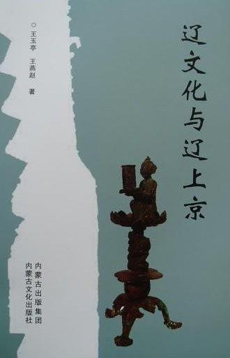 辽文化与辽上京 王玉亭 王燕趙【好书，下单速发】