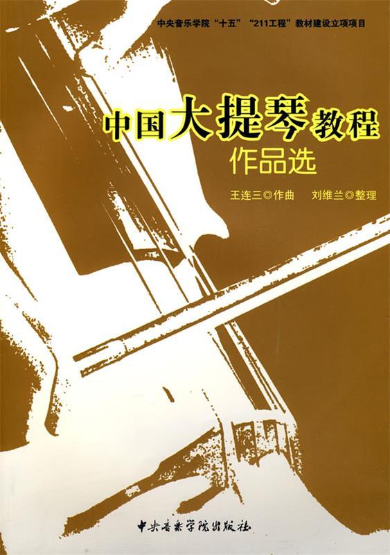 中国大提琴教程 作品选