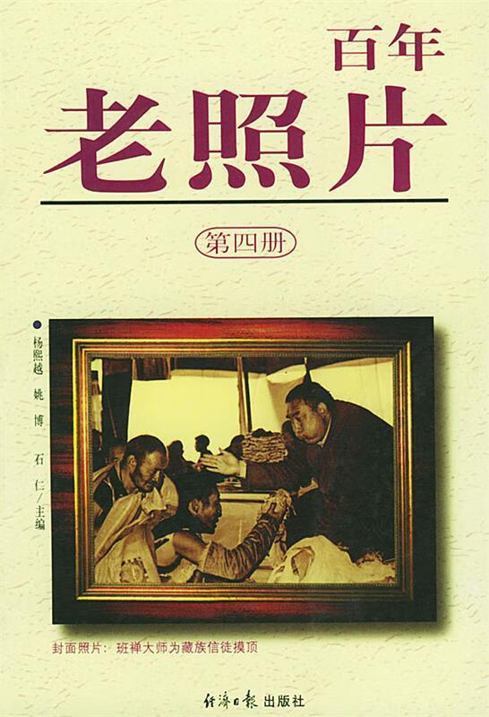 百年老照片 杨熙越 等主编