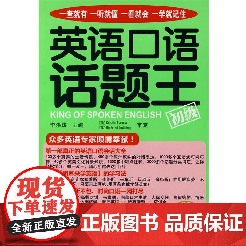 英语口语话题王·初级（赠MP3光盘）