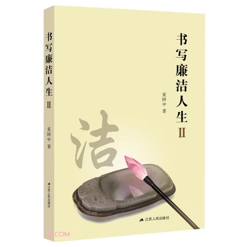 B② 书写廉洁人生(Ⅱ)【好书】