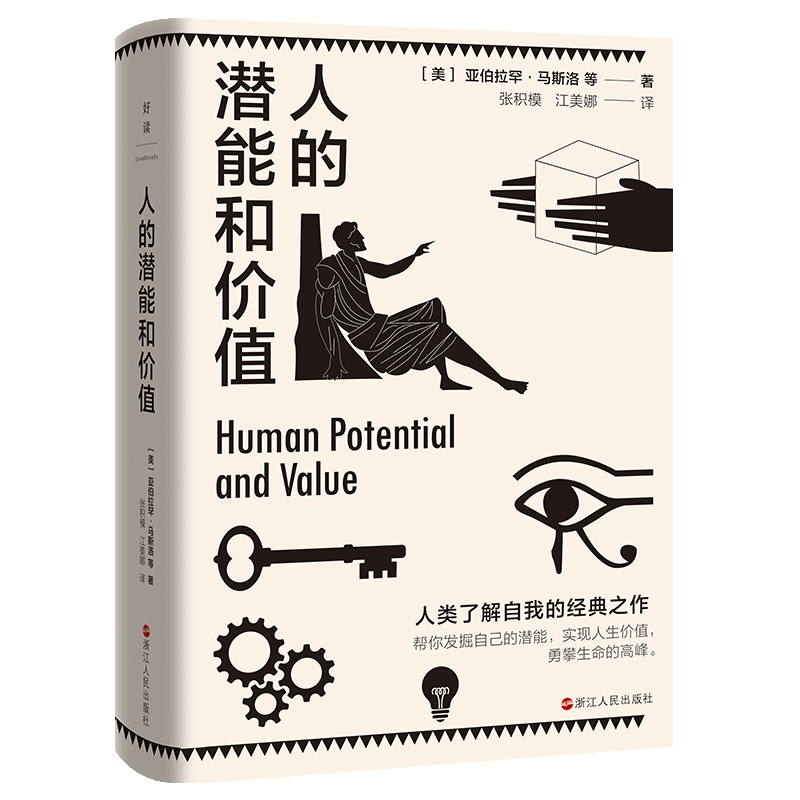 人的潜能和价值 人类了解自我的里程碑作品 入选香港大学推荐的50本经典书籍 帮你发掘自己的潜能 实现 湖北