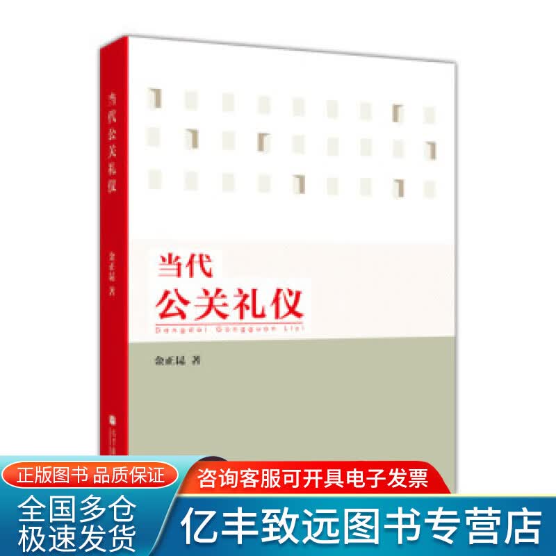 【书】当代公关礼仪