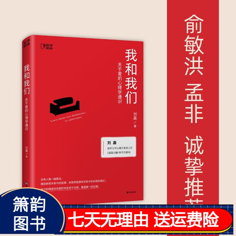 京东现货 我和我们：关于爱的心理学通识 [知乎出品] 知乎出品