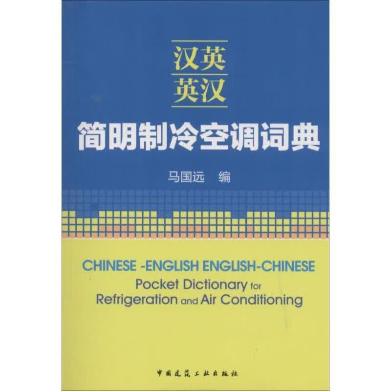 汉英英汉简明制冷空调词典 9787112164295