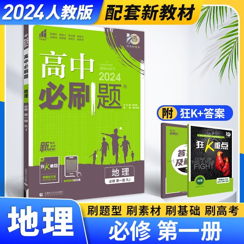【高一必修】2024高中必刷题选必修第一册第二册人教版A狂K重点新高考新教材必修一必修二课本同步练习册 地理必修一