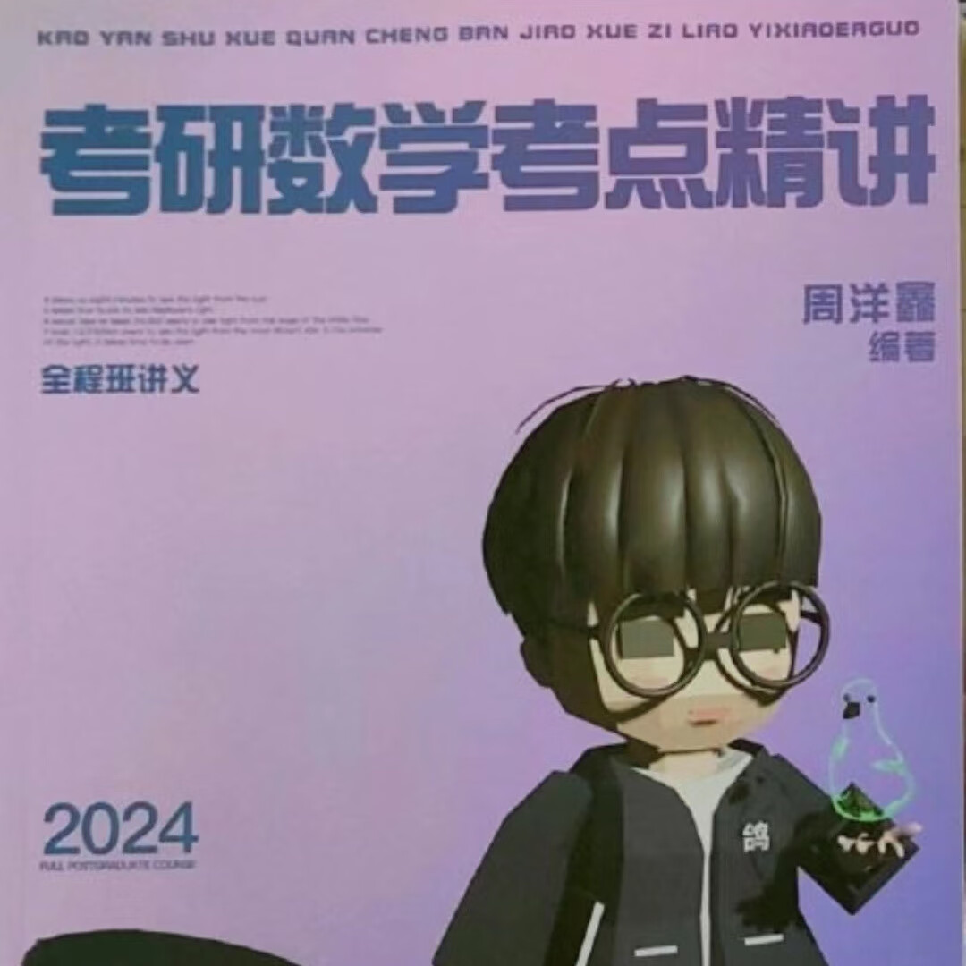 【2024考研新】周洋鑫考研考点精讲一本通 24周洋鑫考点精讲一本通