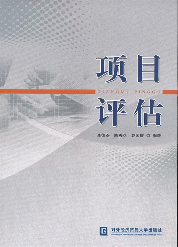 项目评估