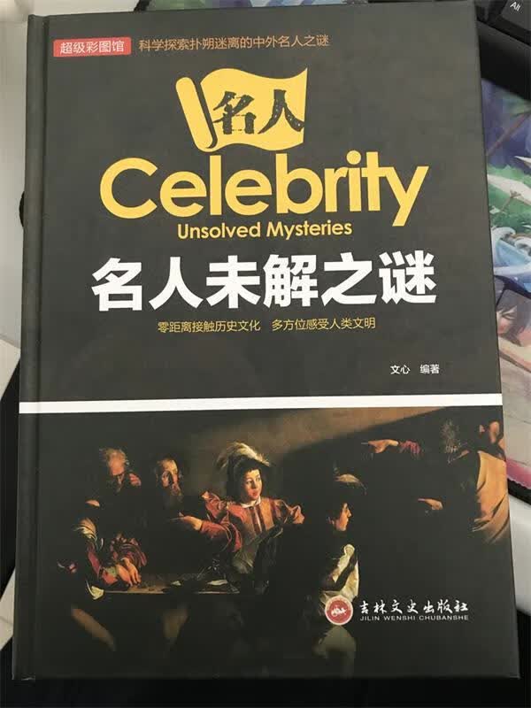名人未解之谜【，放心购买】