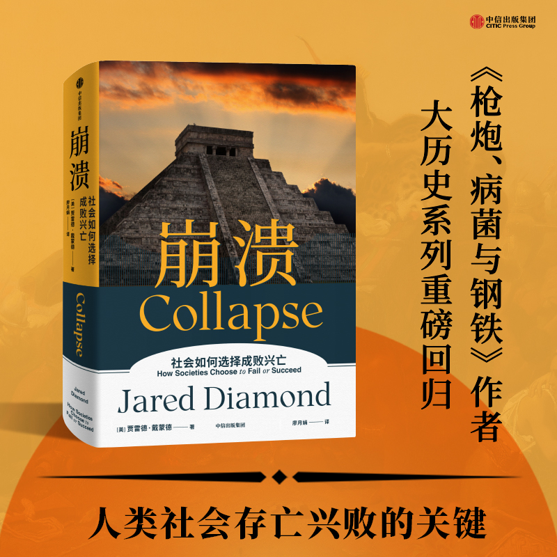 崩溃(社会如何选择成败兴亡)(精)