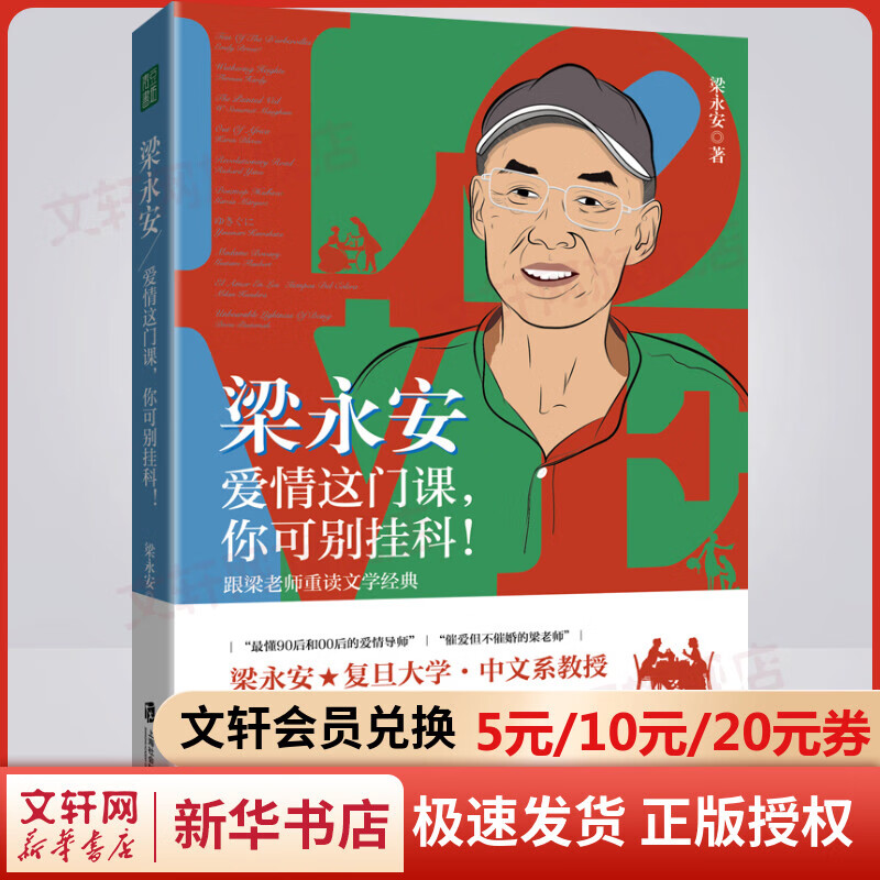 梁永安：爱情这门课，你可别挂科！——跟梁老师重读文学经典 图书