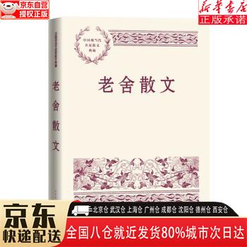 【全新】老舍散文 中国现当代名家散文典藏（一书读懂二十世纪以来中国散文的精粹，辅以导读及十余幅插图）人民文学
