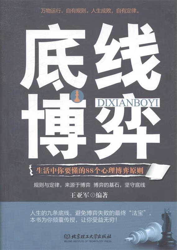底线博弈-生活中你要懂的88个心理博弈原则 王亚军