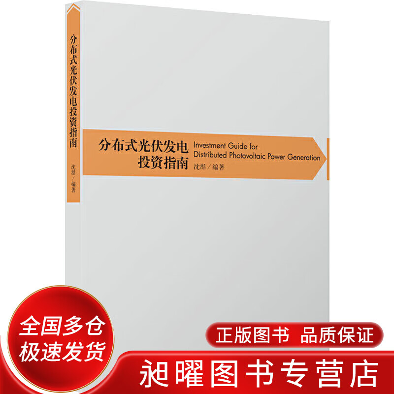 分布式光伏发电投资指南（沈湉）【精选】
