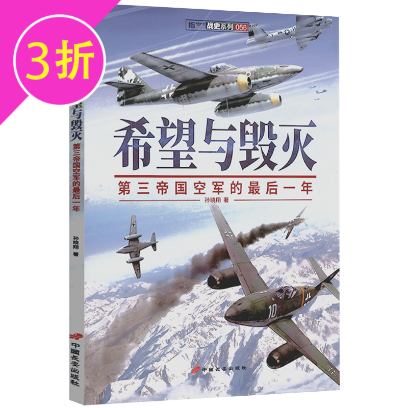 【3折】战史系列 希望与毁灭 第三帝国空军的最后一年 定价79.8