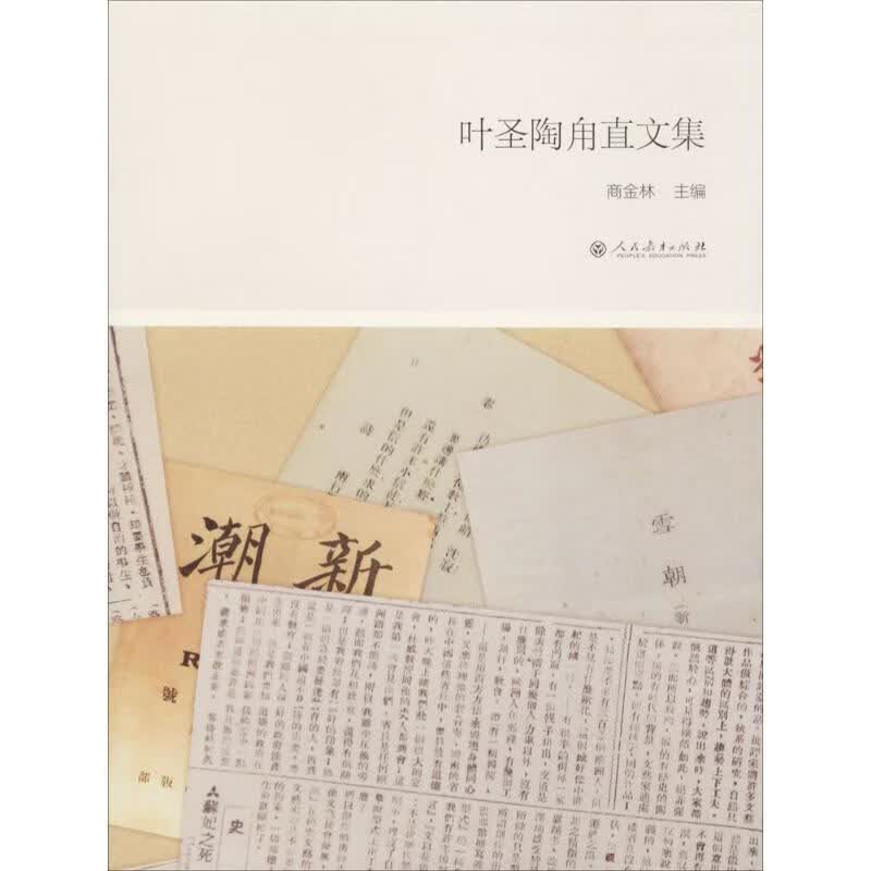 ！ 叶圣陶甪直文集 9787107231889 商金林 编 人民教育出版社