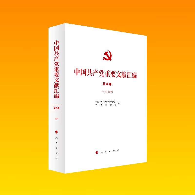 中国共产党重要文献汇编 第四卷（一九二四年）