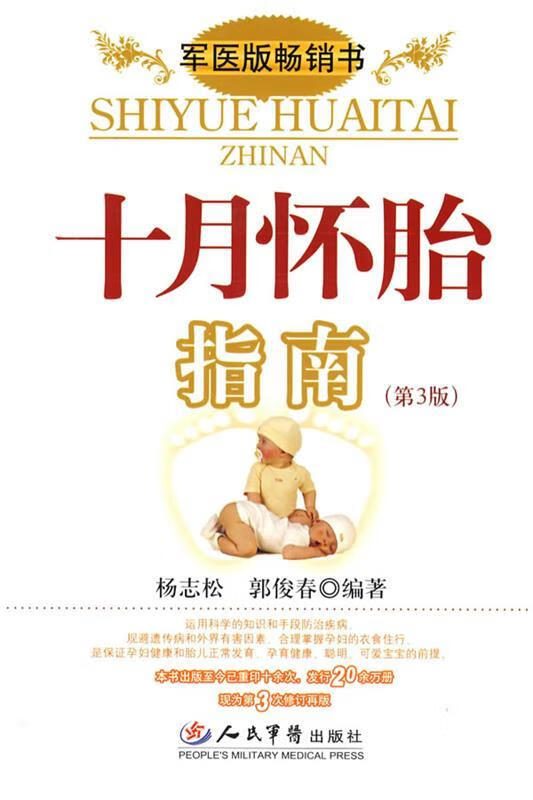 十月怀胎指南 杨志松,郭俊春 编著