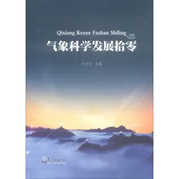 气象科学发展拾零