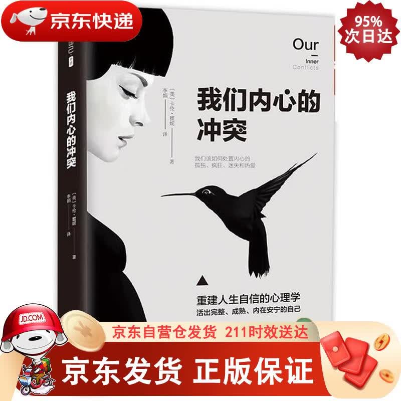 我们内心的冲突（精装，2021心理学经典入门书籍，卡伦霍尼代表作，心理学名著）
