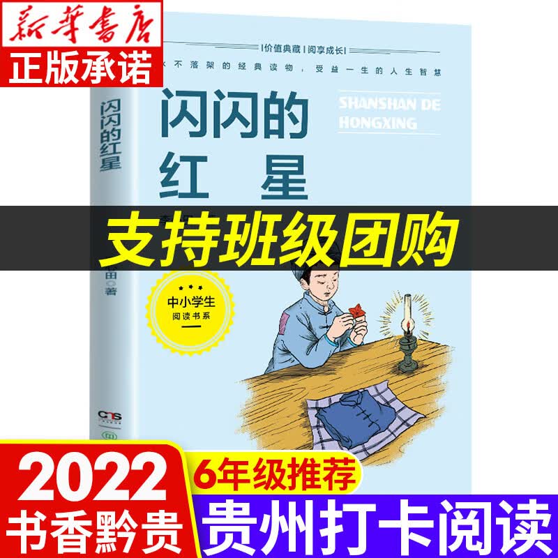 2022山东寒假读一本好书六年级课外书全8册 闪闪的红星 寄小读者 雨季的阳光我和小素呼兰河传城南旧事昆虫记 闪闪的红星