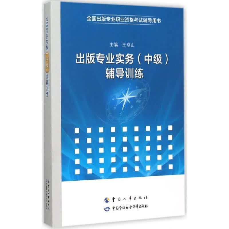 出版专业实务（中级）辅导训练