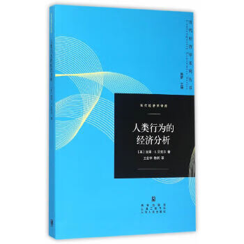 人类行为的经济分析