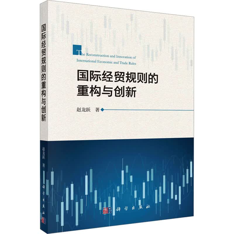 国际经贸规则的重构与创新 图书